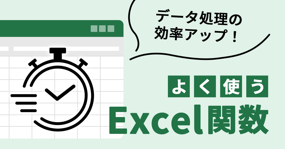 超便利！excelのよく使う関数一覧【アルファベット順】 With Pc