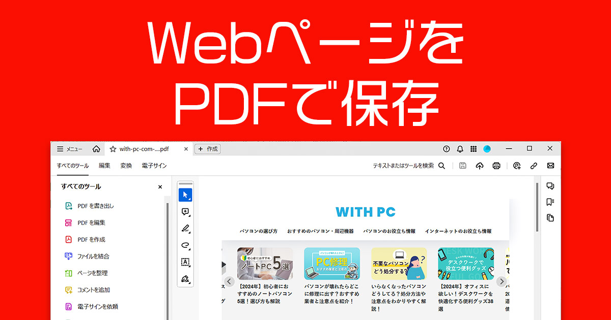 【Windows/iPhone】パソコン・スマホでWebページをPDF保存する方法 | WITH PC