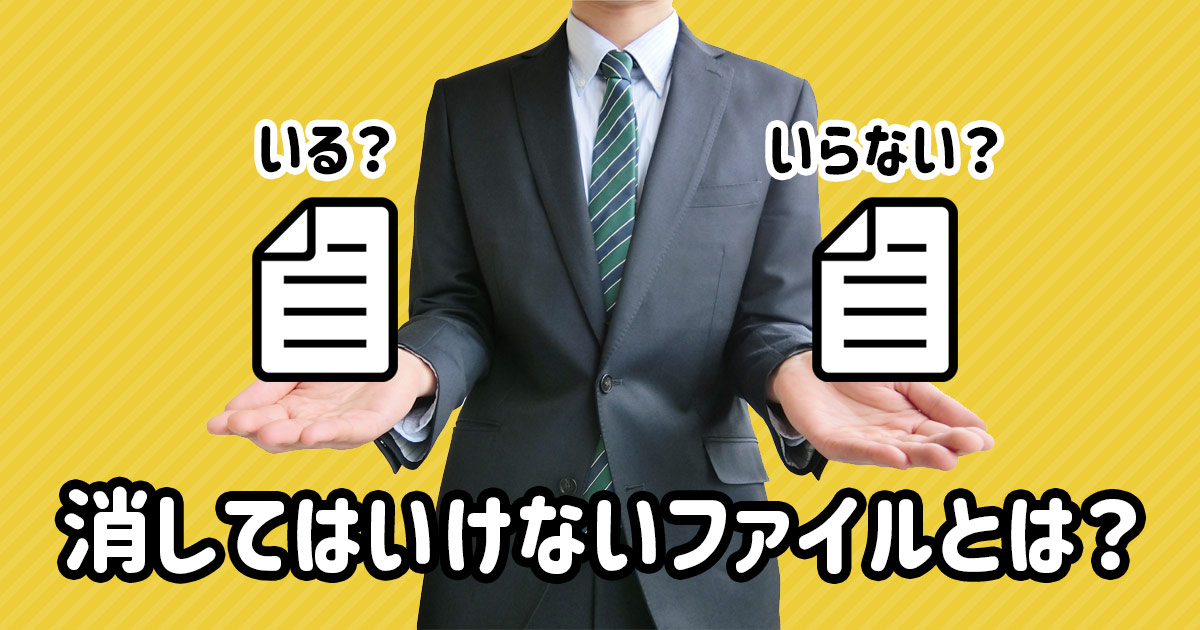 【Windows11】パソコンの消してはいけないファイルはどれ？ | WITH PC